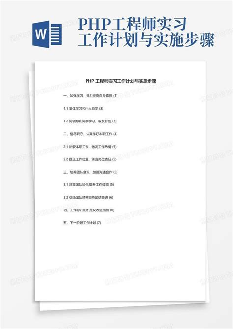 php工程师实习工作计划与实施步骤 word模板下载 编号lkdvzvwn 熊猫办公