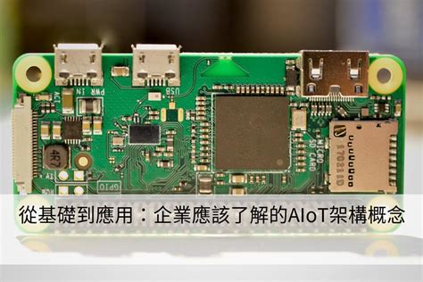 從基礎到應用：企業應該了解的aiot架構概念 智慧物聯網：aiot技術的創新應用與未來趨勢