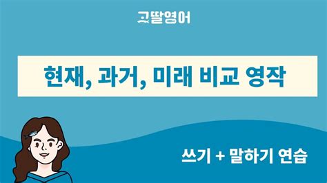 [24] 현재 과거 미래 시제 쓰고 말하기 연습 ️🙆 Youtube