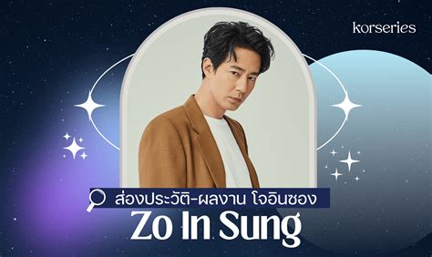 ส่องประวัติ ผลงาน ของ โจอินซอง Zo In Sung