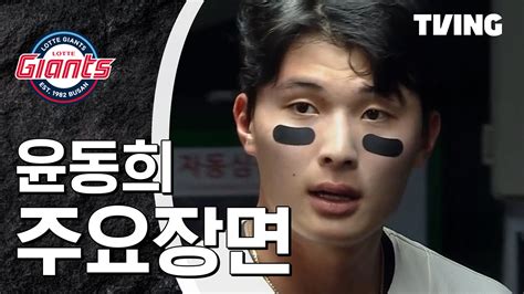 롯데 2024612 윤동희 주요장면 Tving