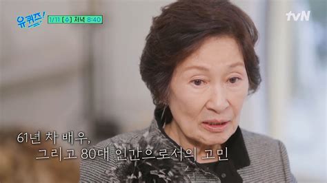 예고 국민배우 김혜자가 두려워하는 역할이 있다 자기님의 연기 그리고 인생 이야기유퀴즈온더블럭 You Quiz On The Block Ep176 Youtube