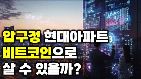 압구정 현대아파트 보다 비트코인에 집중해야 하는 이유 Youtube