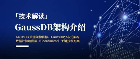 gaussdb技术解读——gaussdb架构介绍（一） 知乎