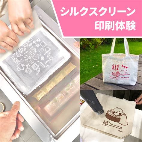 シルクスクリーン生刷り体験