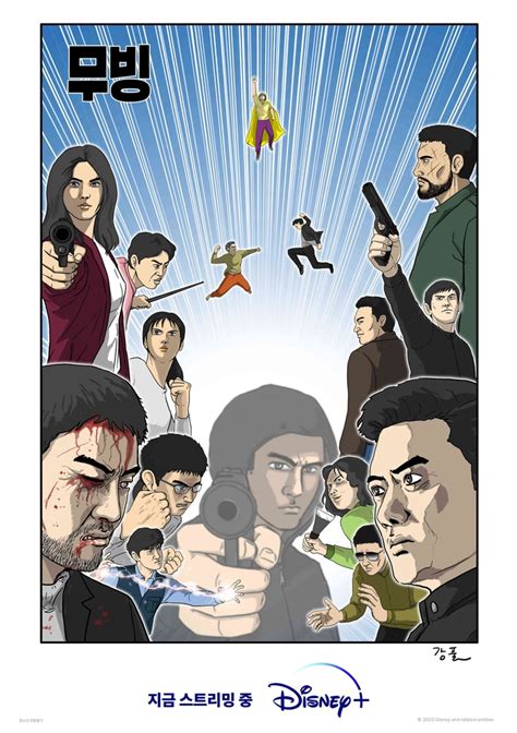 무빙 강풀 작가 시리즈 종영 기념 특별판 포스터 공개