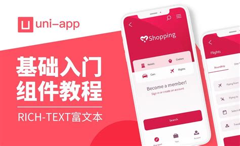 rich text富文本—uniapp全解读之组件 编程开发教程 vue（2 x） 虎课网