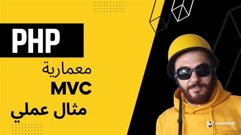 Php Mvc مثال عملي Youtube