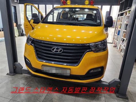 양주튜닝샵 그랜드스타렉스 어린이 보호차량 자동발판 장착작업 네이버 블로그