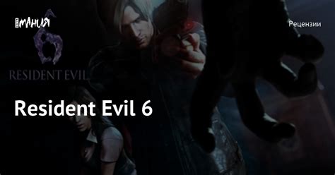 Resident Evil 6 — Игромания