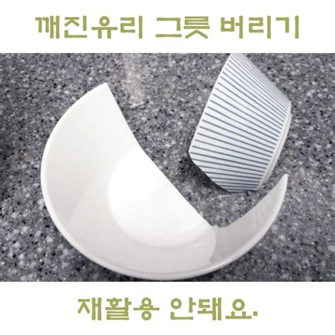 깨진유리 버리는법 사기그릇 버리기 분리수거 될까 네이버 블로그