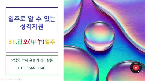 돌발하는 끼와 인정많은 갑오일주 일주론 명리학강의 명리기초 사주팔자 명리심리학 사주상담 진로상담 Youtube