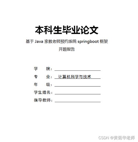 开题报告：基于java家教服务预约网站系统 毕业设计论文开题报告模板家教预约系统论文 Csdn博客
