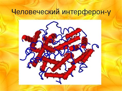 Интерферон