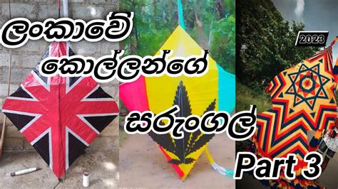 ලංකාවේ කොල්ලන්ගේ සරුංගල් එකතුව Part 3 බලන්න ඔයාගේ සරුංගලෙත් තියෙනවද කියලා ️ Kiteinsrilanka960