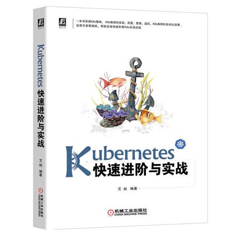 《kubernetes快速进阶与实战 云原生 容器技术 云计算》 艾叔 【摘要 书评 试读】 京东图书