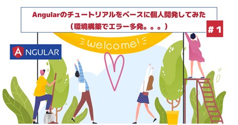 1】angularのチュートリアルをベースに個人開発してみた（環境構築でエラー多発。） これブロ