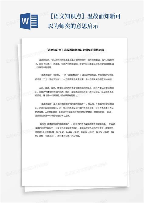 【语文知识点】温故而知新可以为师矣的意思启示word模板下载编号lnepvbdx熊猫办公