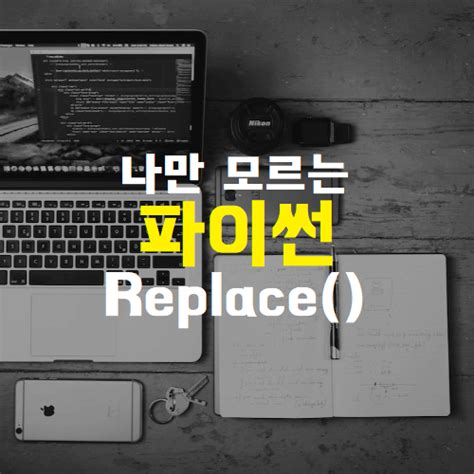 나만 모르는 파이썬 Replace 꿀팁