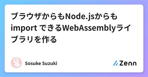 ブラウザからもnodejsからも Import できるwebassemblyライブラリを作る