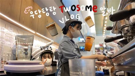 Cafe Vlog휴학생의 투썸 알바 브이로그☕️🍰 카페 알바 브이로그🫖여름아 잘가 힘들고 힘들어써🌅 Youtube