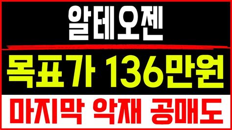 주식투자 알테오젠 마지막 악재 공매도 알테오젠 알테오젠주가 알테오젠목표가 알테오젠주가전망 셀트리온주가 Youtube