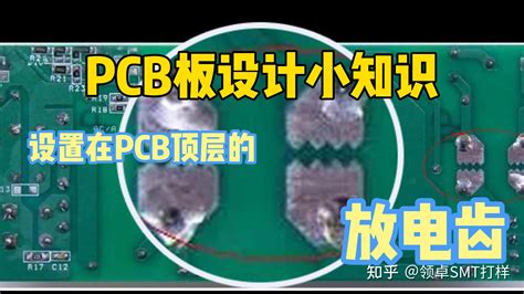 Pcb板子上的放电齿居然有这样的作用 知乎