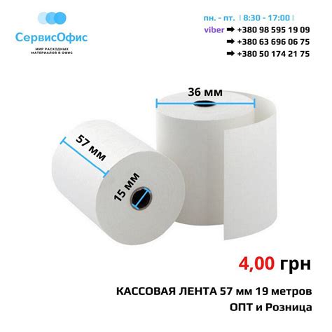 СервисОфиС Кассовая лента используется в чековых принтерах в торговле и сфере услуг для печати