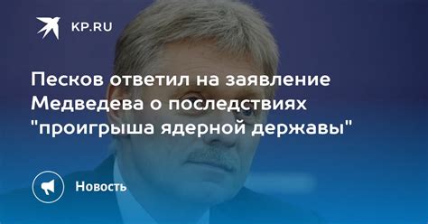 Песков ответил на заявление Медведева о последствиях проигрыша ядерной державы Kp Ru