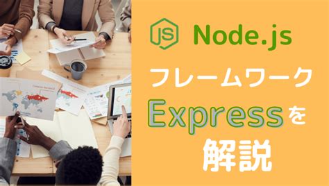 Node jsのフレームワークExpressのインストール方法と使用方法を解説エンジニアブログ