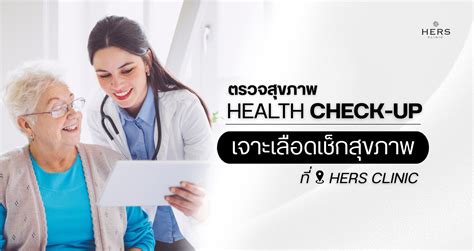 ตรวจสุขภาพ เจาะเลือดเช็กสุขภาพกับ Hers Clinic Hers Clinic