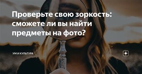 Проверьте свою зоркость сможете ли вы найти предметы на фото Ум и культура Дзен
