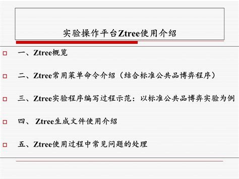 实验经济学：实验操作平台ztree使用介绍课件