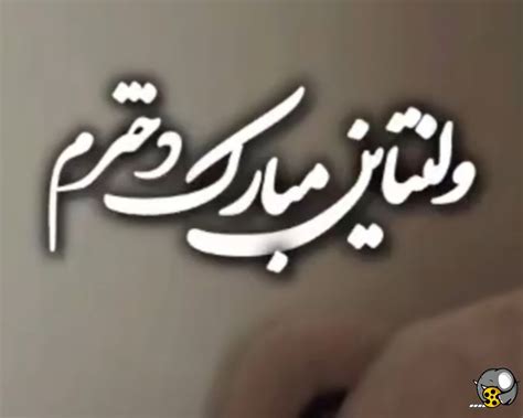 کلیپ ولنتاین مبارک دخترم کلیپ تبریک ولنتاین به دخترم فیلو