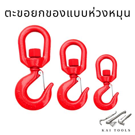 ตะขอยกของแบบห่วงหมุน ตะขอยกของ Safety Hook รุ่น 322a สีแดง ตะขอเซฟตี้ ปากเซฟตี้แล๊ทซ์ ตะขอ เซฟตี