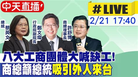 【中天直播 Live】八大工商團體大喊缺工 商總籲總統吸引外人來台 20230221 中天新聞ctinews Youtube