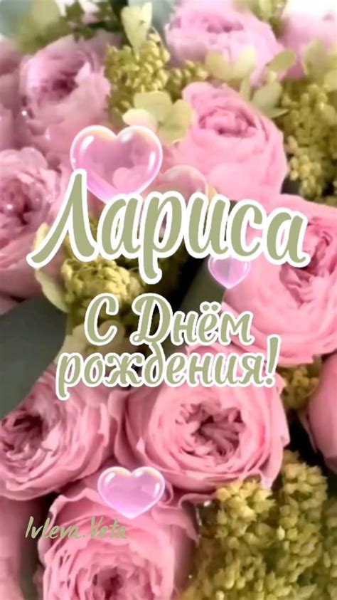 С Днём рождения Лариса поздравления