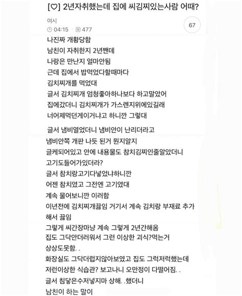 여자들이 2년 자취했는데 집에 씨김찌 있는사람 어때 Facebook
