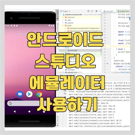 안드로이드 스튜디오 에뮬레이터로 flutter 앱 실행하기