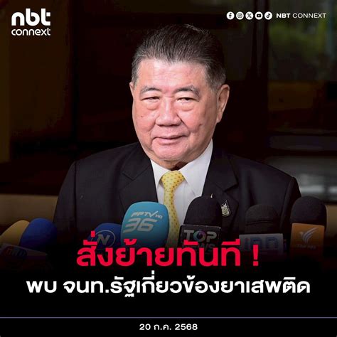 Nbt Connext ภูมิธรรม เดินหน้านโยบายปราบยาเสพติดเข้มข้น Facebook