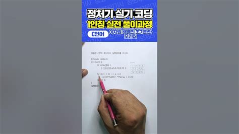 정보처리기사 실기 C언어 코딩 예상문제 이차원 배열의 초기화와 포인터 Youtube