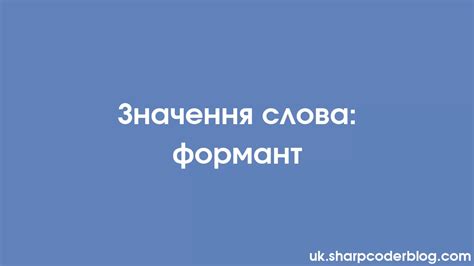 Значення слова формант Sharp Coder Blog