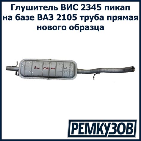 Глушитель ВИС 2345 пикап на базе 2105 труба прямая - купить по низкой ...