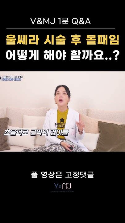 울쎄라 부작용 볼패임 생기면 어떻게 해야 할까요 Youtube