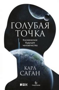 Карл Саган — биография, книги, интересные факты
