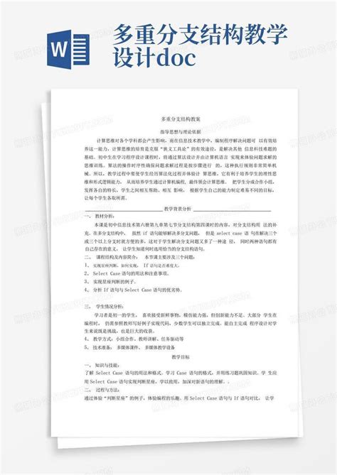 多重分支结构 教学设计 docword模板下载 编号qogmgjgz 熊猫办公