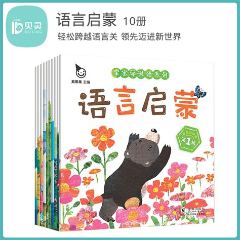 贝灵可点读新版真果果宝宝学说话系列语言启蒙第二辑 5册 0 1 2 3岁幼儿园认知读物益智早教绘本图画书看图识字 虎窝淘