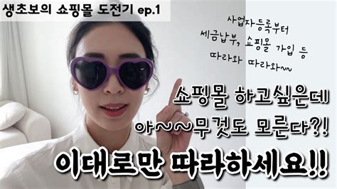 쇼핑몰 막연히 하고 싶다고만 생각한 아무것도 모르는 생초보들을 위한 교과서 사업자등록부터 세금납부 쇼핑몰 가입 사업자 카드와 계좌 등록까지 하나하나 그대로만 따라하세요