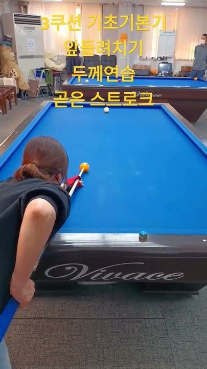 도봉구 노원구 3쿠션기초 앞돌리기 초보자당구레슨 여성당구교실 개인당구연습장 복당구장 복당구교실 복당구연습장 도봉구당구동호회