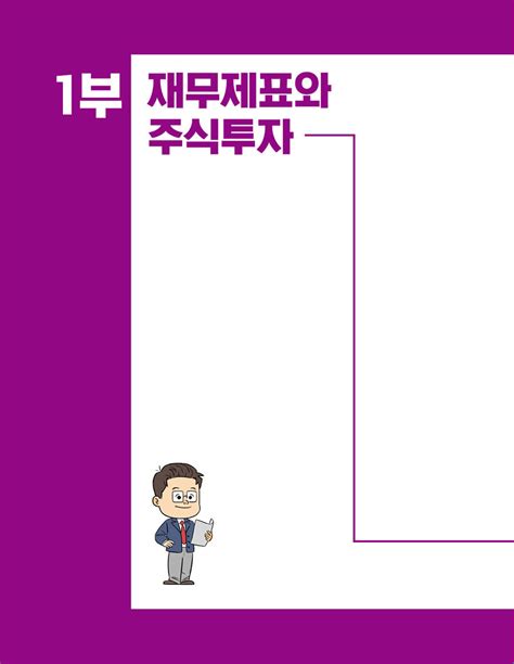 알라딘 미리보기 재무제표 모르면 주식투자 절대로 하지마라